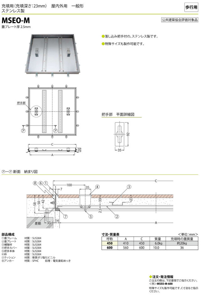 フロアーハッチ MSEO-M 450(～600) 外枠寸法450mm 開口寸法410mm 充填用 一般形 ステンレス製 カネソウ 清水金物.biz